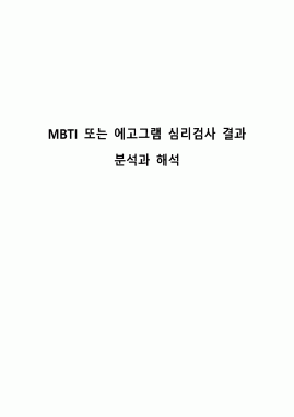 MBTI 또는 에고그램 심리검사 결과 분석과 해석-1페이지