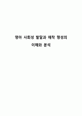 영아 사회성 발달과 애착 형성의 이해와 분석-1페이지