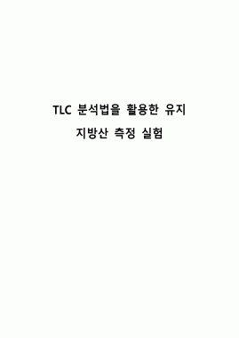 TLC 분석법을 활용한 유지 지방산 측정 실험-1페이지