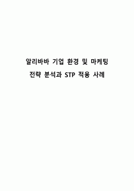 알리바바 기업 환경 및 마케팅 전략 분석과 STP 적용 사례-1페이지