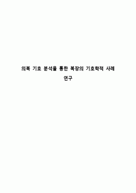 의복 기호 분석을 통한 복장의 기호학적 사례 연구-1페이지