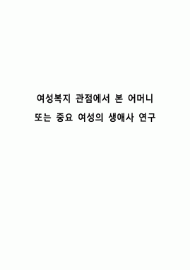 여성복지 관점에서 본 어머니 또는 중요 여성의 생애사 연구-1페이지