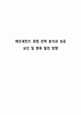 에잇세컨즈 경영 전략 분석과 성공 요인 및 향후 발전 방향-1페이지