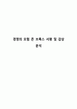 경영의 모험 존 브룩스 서평 및 감상 분석-1페이지