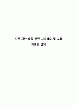 지진 재난 대응 훈련 시나리오 및 교육 기록의 실제-1페이지