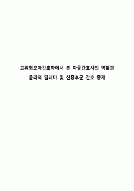 고위험모아간호학에서 본 아동간호사의 역할과 윤리적 딜레마 및 신증후군 간호 중재-1페이지