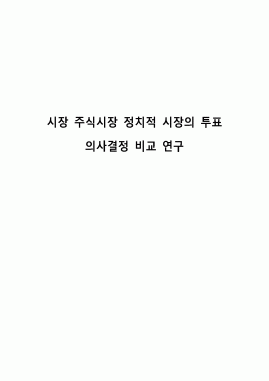 시장 주식시장 정치적 시장의 투표 의사결정 비교 연구-1페이지