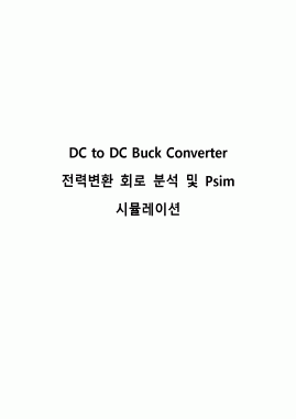 DC to DC Buck Converter 전력변환 회로 분석 및 Psim 시뮬레이션-1페이지