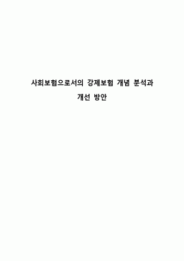사회보험으로서의 강제보험 개념 분석과 개선 방안-1페이지
