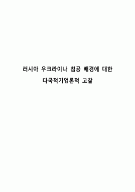 러시아 우크라이나 침공 배경에 대한 다국적기업론적 고찰-1페이지