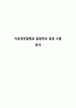 자궁경부질병과 질점막의 질경 사용 분석-1페이지