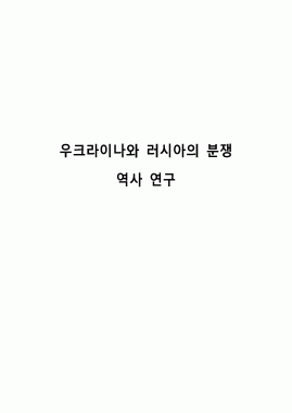 우크라이나와 러시아의 분쟁 역사 연구-1페이지