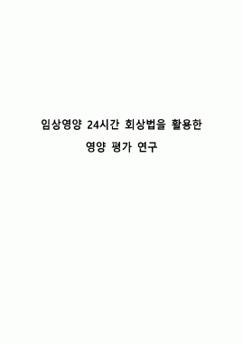 임상영양 24시간 회상법을 활용한 영양 평가 연구-1페이지