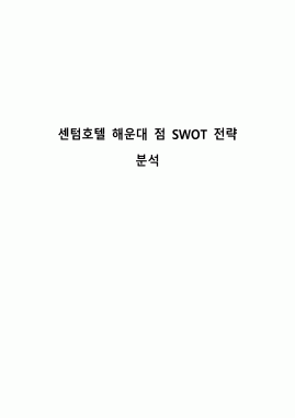 센텀호텔 해운대 점 SWOT 전략 분석-1페이지