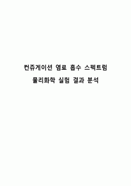 컨쥬게이션 염료 흡수 스펙트럼 물리화학 실험 결과 분석-1페이지