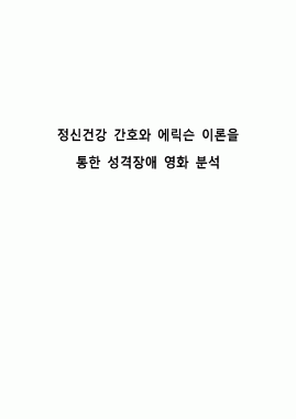 정신건강 간호와 에릭슨 이론을 통한 성격장애 영화 분석-1페이지