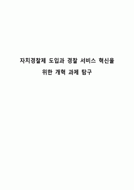 자치경찰제 도입과 경찰 서비스 혁신을 위한 개혁 과제 탐구-1페이지