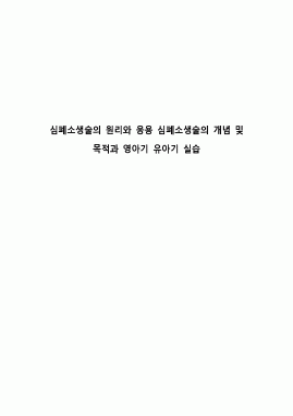 심폐소생술의 원리와 응용 심폐소생술의 개념 및 목적과 영아기 유아기 실습-1페이지
