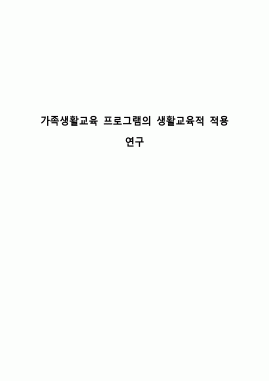 가족생활교육 프로그램의 생활교육적 적용 연구-1페이지