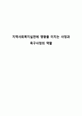 지역사회복지실천에 영향을 미치는 사정과 욕구사정의 역할-1페이지