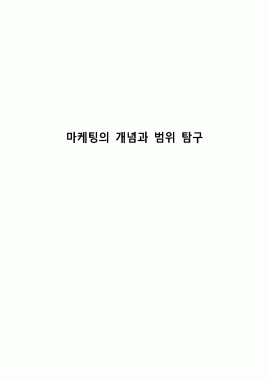 마케팅의 개념과 범위 탐구-1페이지
