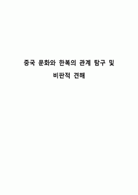 중국 문화와 한복의 관계 탐구 및 비판적 견해-1페이지