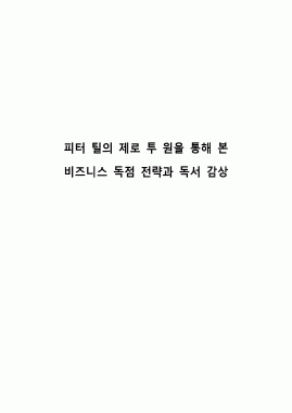 피터 틸의 제로 투 원을 통해 본 비즈니스 독점 전략과 독서 감상-1페이지