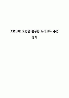 ASSURE 모형을 활용한 유아교육 수업 설계-1페이지