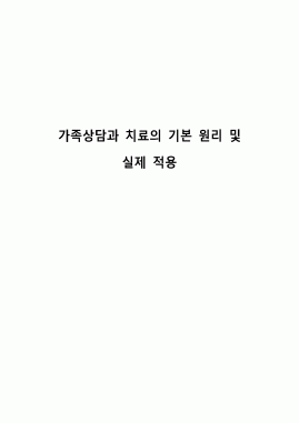 가족상담과 치료의 기본 원리 및 실제 적용-1페이지