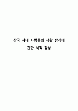 삼국 시대 사람들의 생활 방식에 관한 서적 감상-1페이지