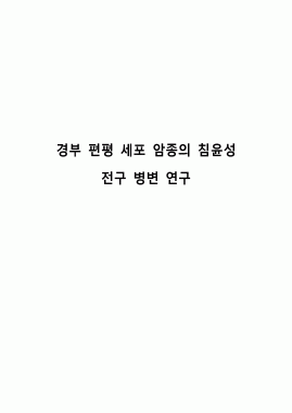 경부 편평 세포 암종의 침윤성 전구 병변 연구-1페이지