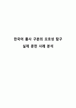 한국어 품사 구분의 모호성 탐구 실제 문헌 사례 분석-1페이지
