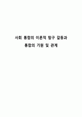 사회 통합의 이론적 탐구 갈등과 통합의 기원 및 관계-1페이지
