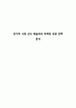 전기차 시장 선도 테슬라의 마케팅 성공 전략 분석-1페이지