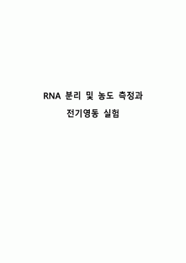 RNA 분리 및 농도 측정과 전기영동 실험-1페이지