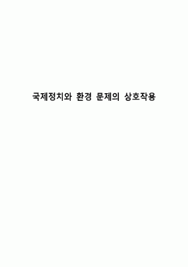 국제정치와 환경 문제의 상호작용-1페이지