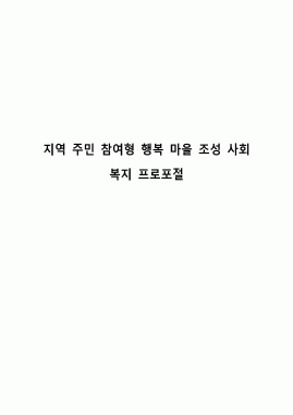 지역 주민 참여형 행복 마을 조성 사회 복지 프로포절-1페이지