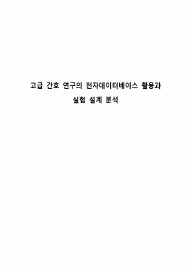 고급 간호 연구의 전자데이터베이스 활용과 실험 설계 분석-1페이지