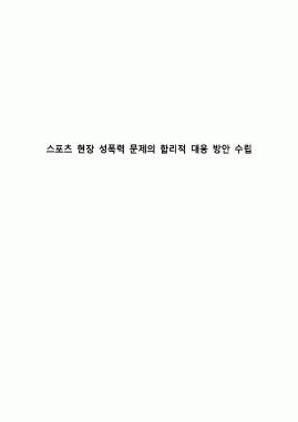 스포츠 현장 성폭력 문제의 합리적 대응 방안 수립-1페이지