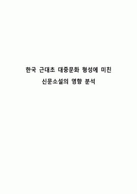 한국 근대초 대중문화 형성에 미친 신문소설의 영향 분석-1페이지