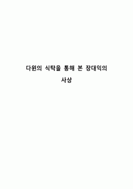 다윈의 식탁을 통해 본 장대익의 사상-1페이지