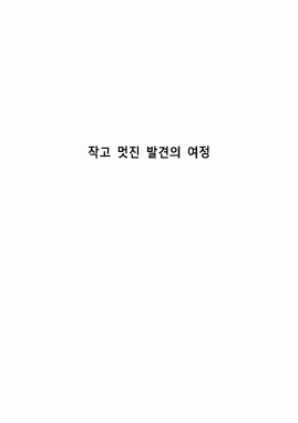 작고 멋진 발견의 여정-1페이지
