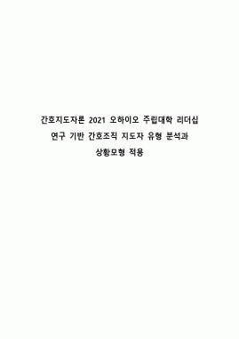 간호지도자론 2021 오하이오 주립대학 리더십 연구 기반 간호조직 지도자 유형 분석과 상황모형 적용-1페이지