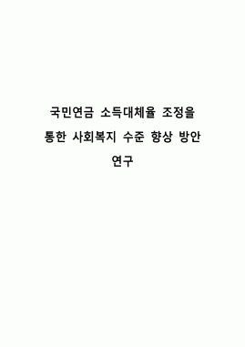 국민연금 소득대체율 조정을 통한 사회복지 수준 향상 방안 연구-1페이지