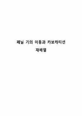 페닐 기의 이동과 카보캐티션 재배열-1페이지