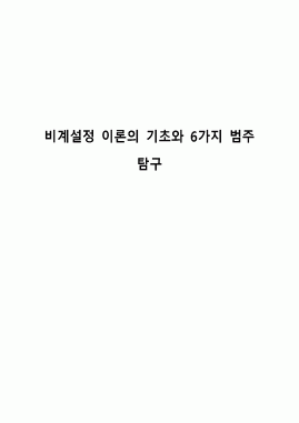 비계설정 이론의 기초와 6가지 범주 탐구-1페이지