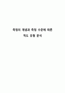 측정의 개념과 측정 수준에 따른 척도 유형 분석-1페이지