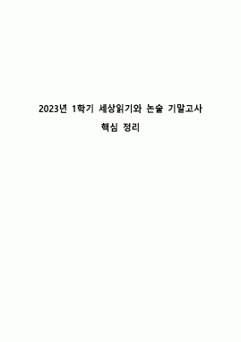 2023년 1학기 세상읽기와 논술 기말고사 핵심 정리-1페이지
