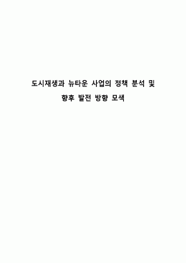 도시재생과 뉴타운 사업의 정책 분석 및 향후 발전 방향 모색-1페이지