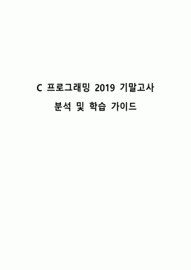 C 프로그래밍 2019 기말고사 분석 및 학습 가이드-1페이지
